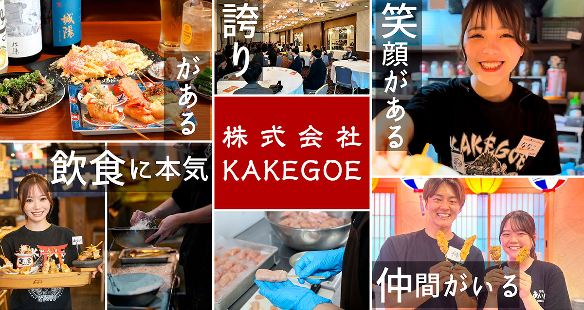 店舗 | 株式会社カケゴエ